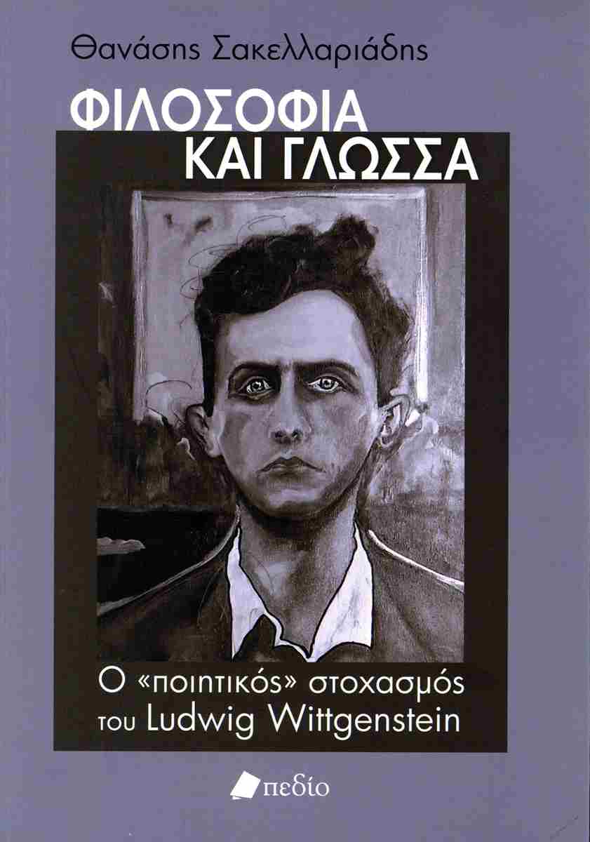 Φιλοσοφία και Γλώσσα // Ο «ποιητικός» στοχασμός του Ludwig Wittgenstein ...