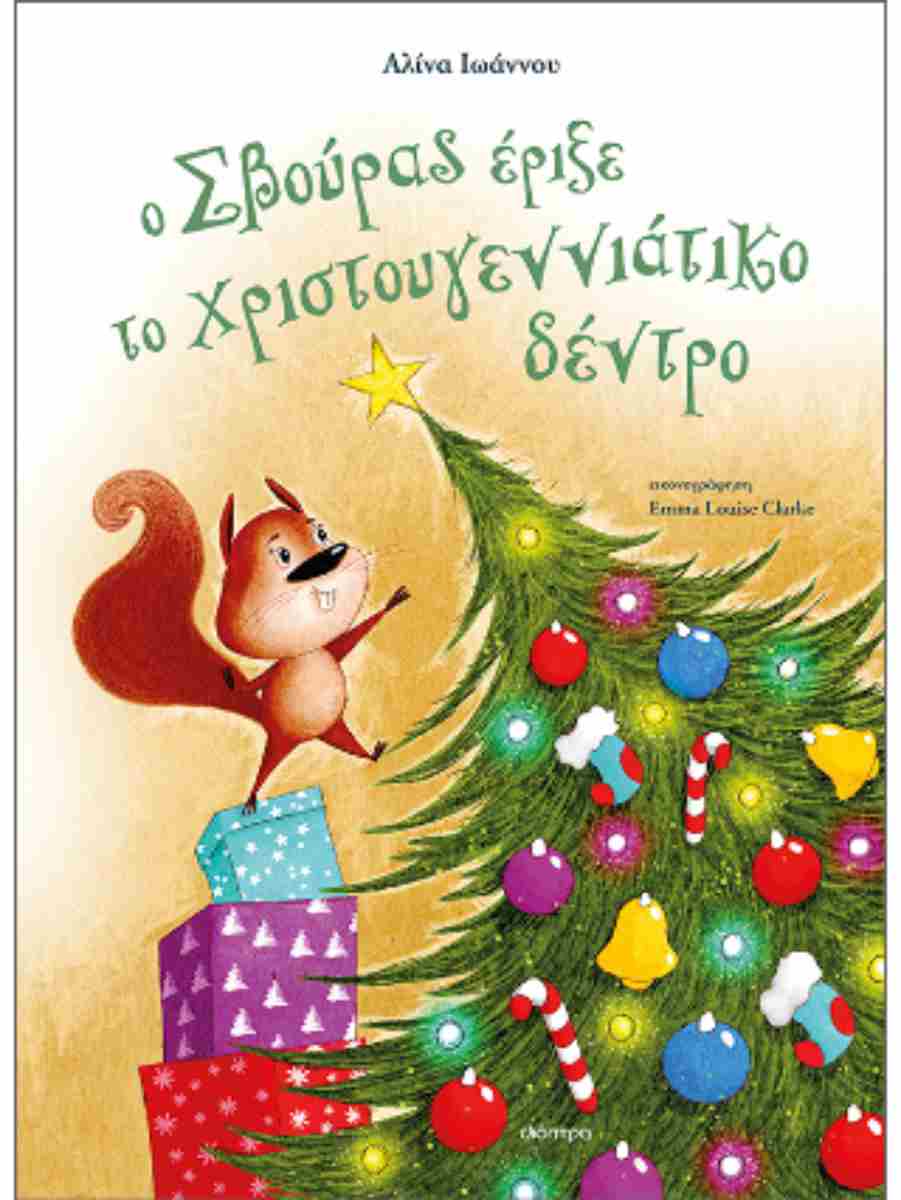Ο Σβούρας Έριξε Το Χριστουγεννιάτικο Δέντρο (σκληρόδετη Έκδοση ...