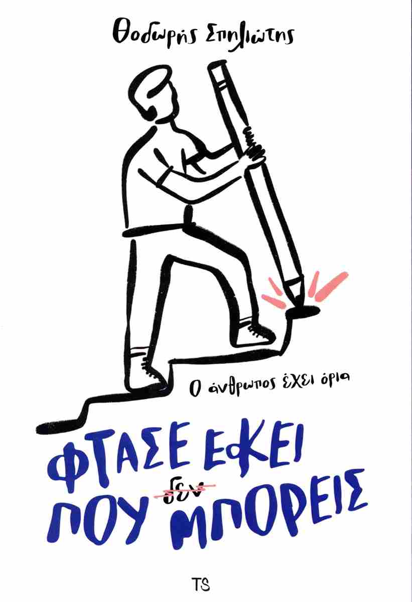 Φτάσε Εκεί Που (δεν) Μπορείς // Ο Άνθρωπος Έχει Όρια - Σπηλιωτης ...