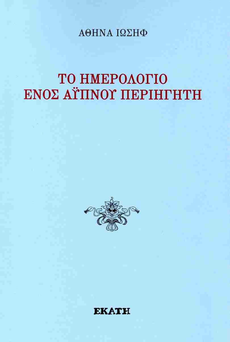 Το ημερολόγιο ενός άϋπνου περιηγητή - ΙΩΣΗΦ Δ. ΑΘΗΝΑ - Βιβλιοπωλείο ...