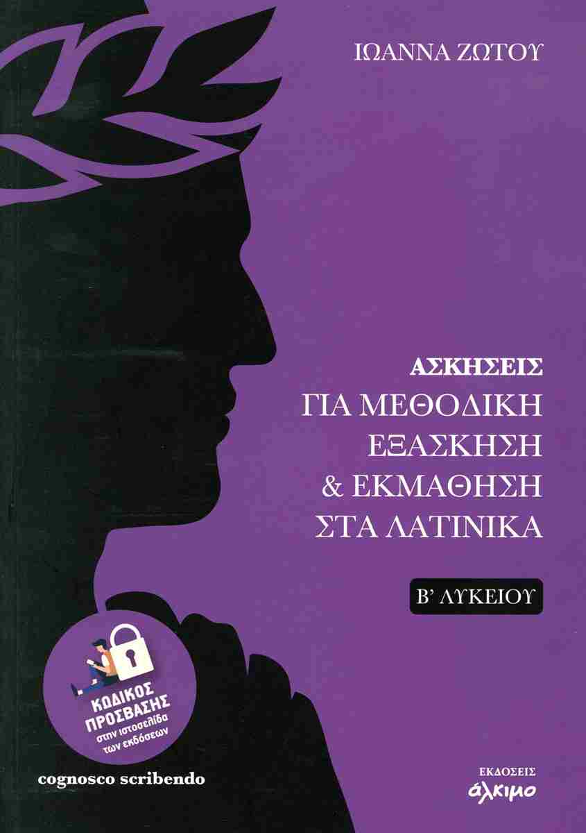 Ασκήσεις για μεθοδική εξάσκηση και εκμάθηση στα Λατινικά, Β' λυκείου ...