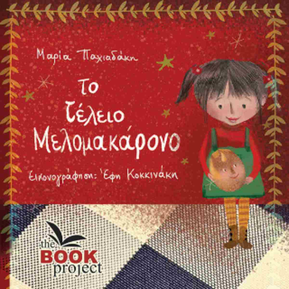 Το Τέλειο Μελομακάρονο - Παχιαδακη Μαρια - Βιβλιοπωλείο Πολιτεία