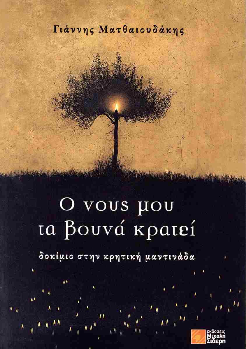Ο Νους Μου Τα Βουνά Κρατεί // Δοκίμιο Στην Κρητική Μαντινάδα ...
