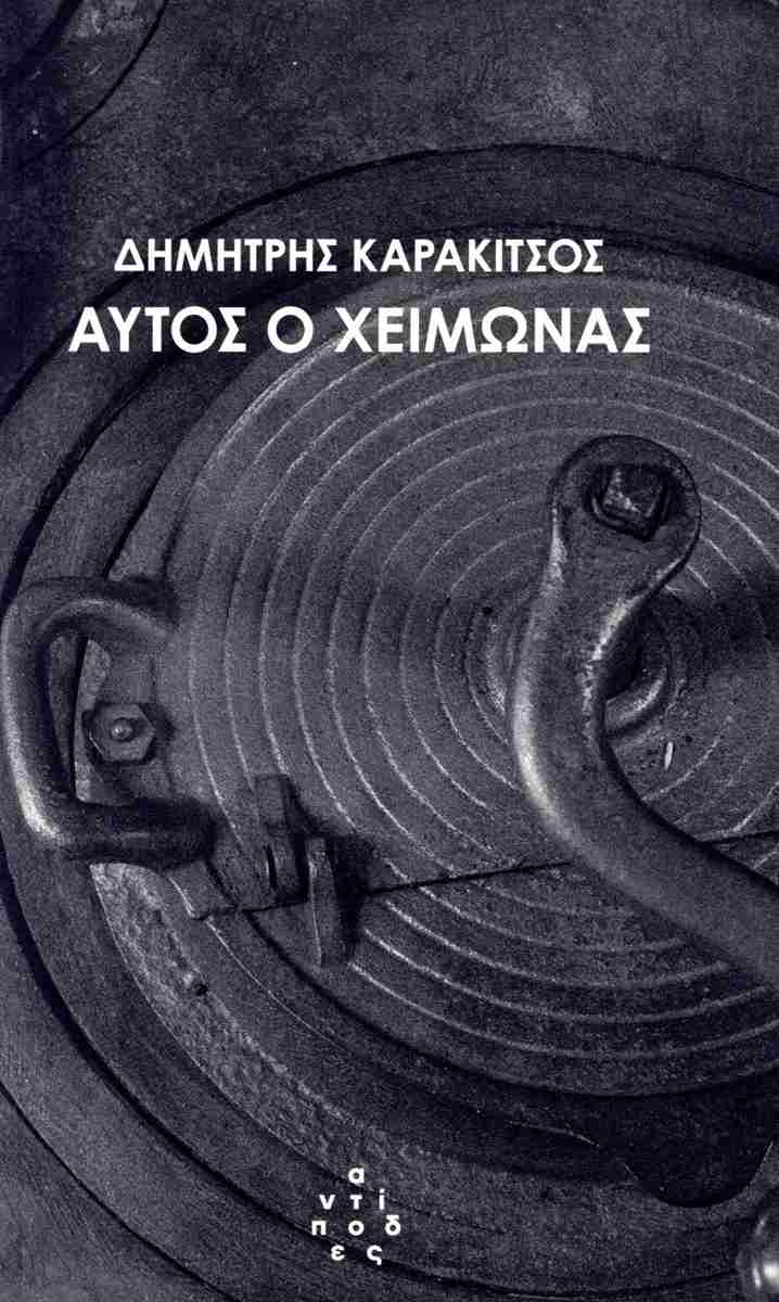 Αυτός Ο Χειμώνας - Καρακιτσος Δημητρης - Βιβλιοπωλείο Πολιτεία