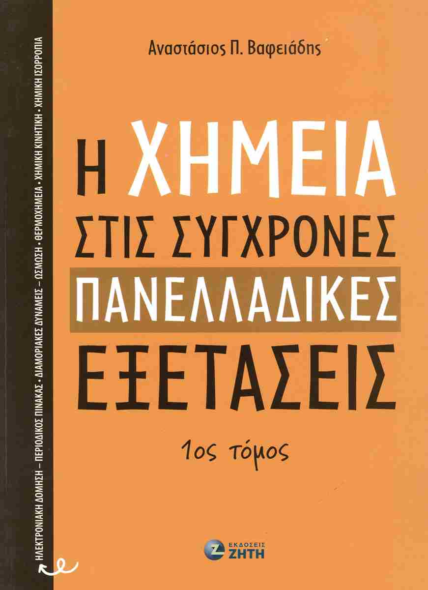 Η Χημεία Στις Σύγχρονες Πανελλαδικές Εξετάσεις (πρώτος Τόμος ...