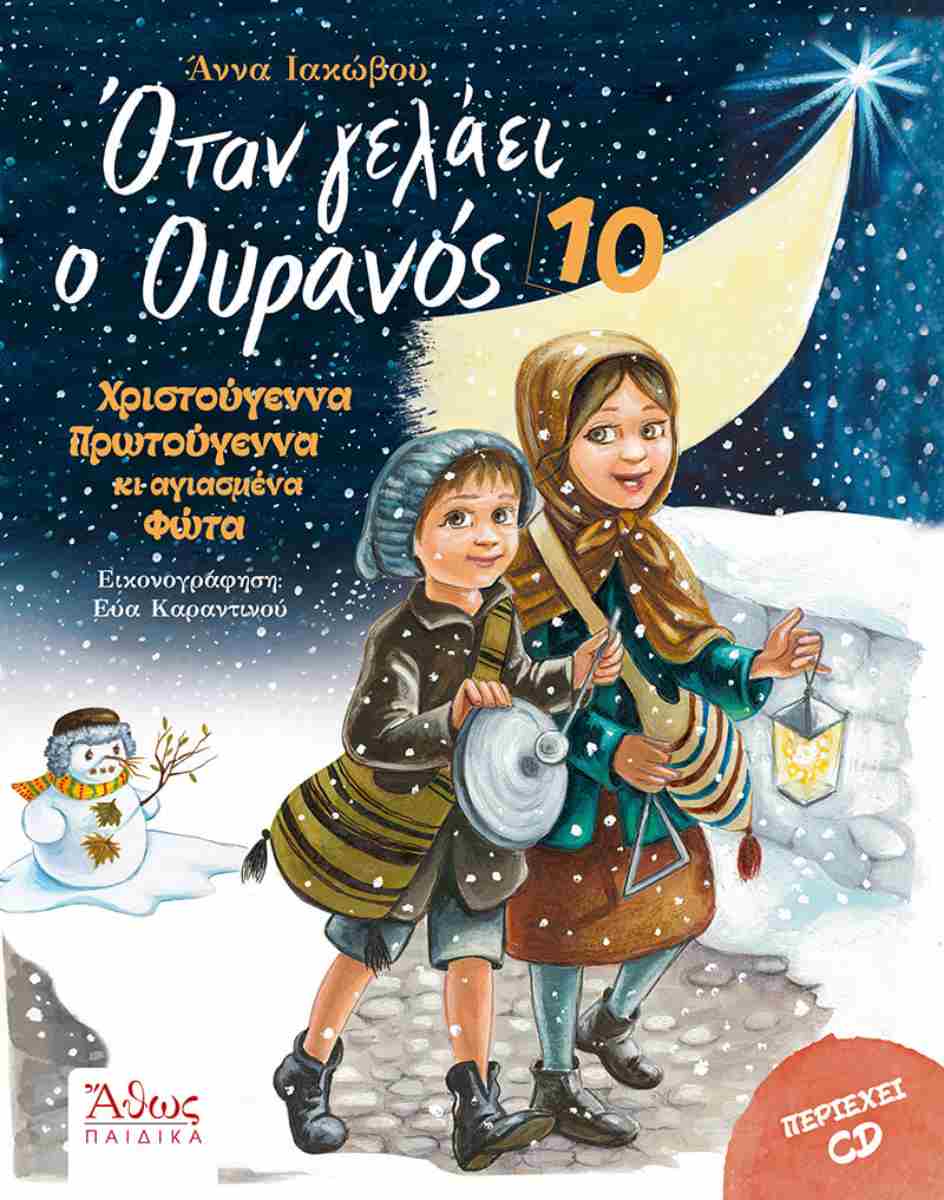 Όταν γελάει ο ουρανός 10 (+CD) // Χριστούγεννα Πρωτούγεννα κι αγιασμένα ...