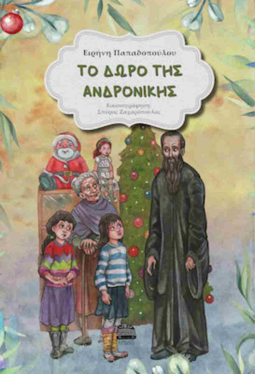 Το δώρο της Ανδρονίκης - ΠΑΠΑΔΟΠΟΥΛΟΥ ΕΙΡΗΝΗ - Βιβλιοπωλείο Πολιτεία
