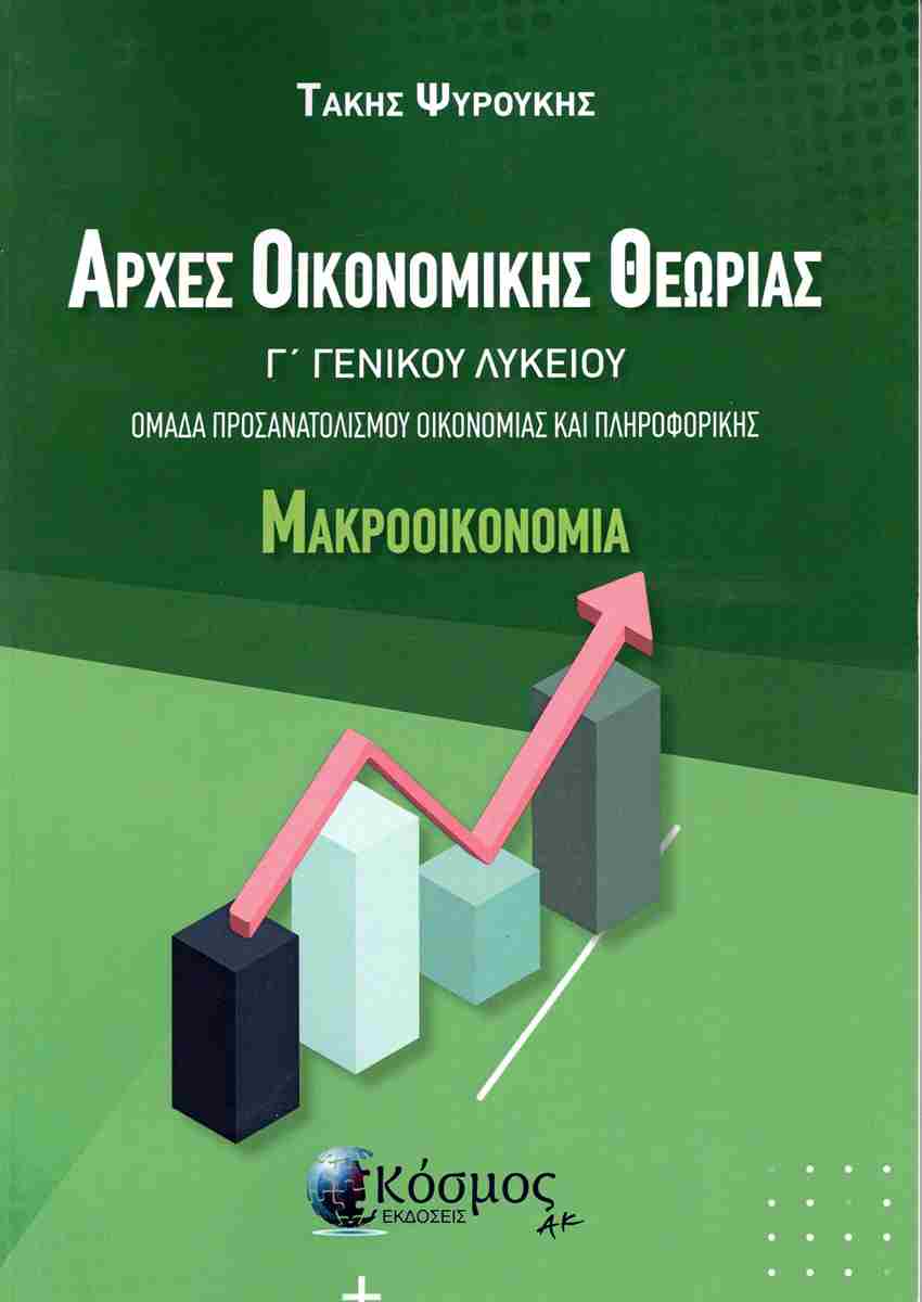 Αρχές οικονομικής θεωρίας - Μακροοικονομία Γ΄ Γενικού Λυκείου ...