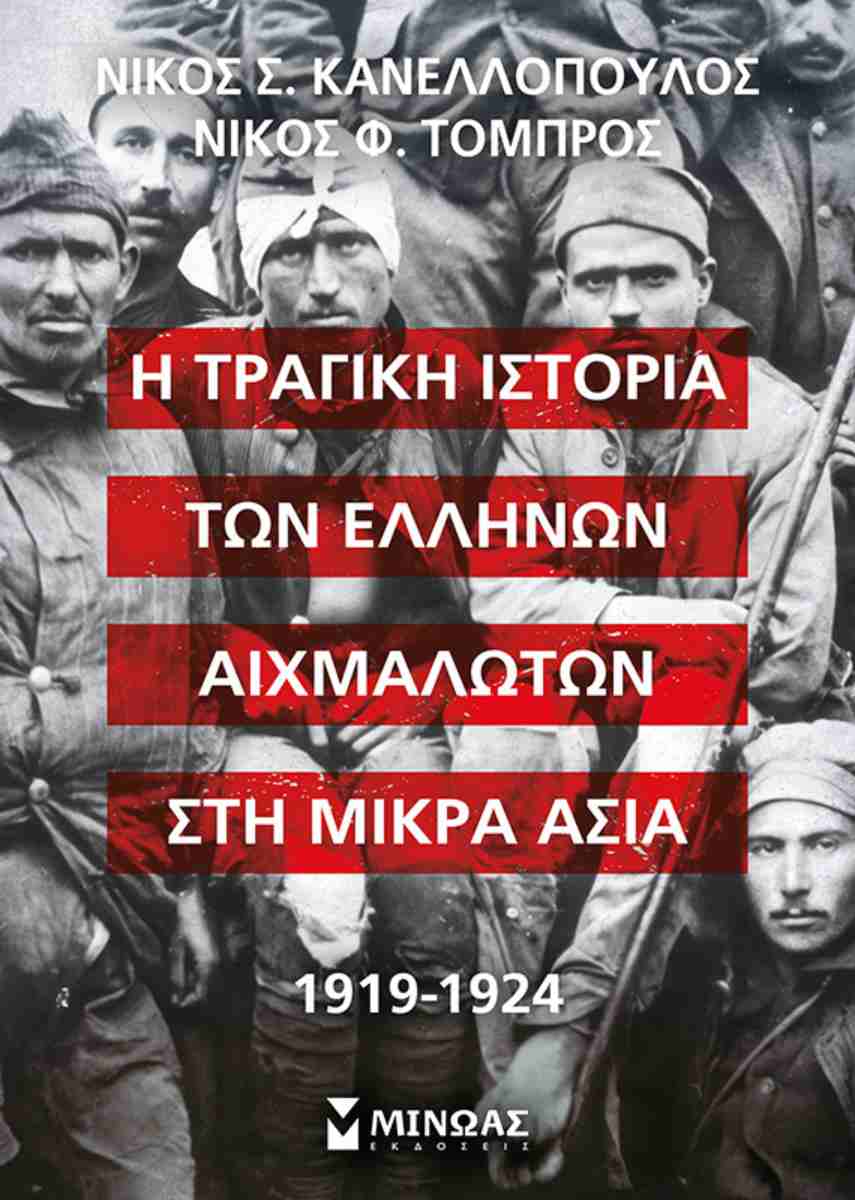 Η Τραγική Ιστορία Των Ελλήνων Αιχμαλώτων Στη Μικρά Ασία, 1919-1924 ...