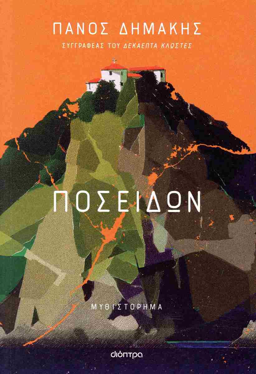 Ποσειδών - Δημακης Πανος - Βιβλιοπωλείο Πολιτεία