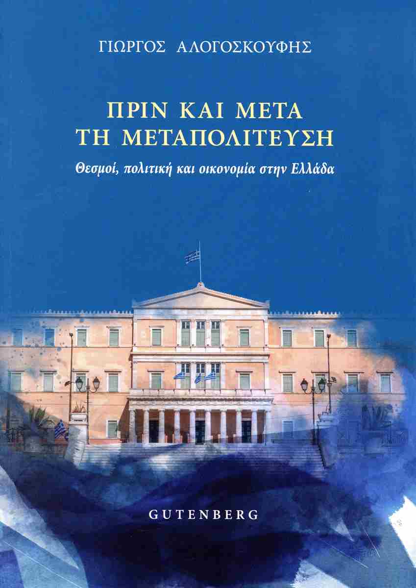 Πριν Και Μετά Τη Μεταπολίτευση // Θεσμοί, Πολιτική Και Οικονομία Στην ...
