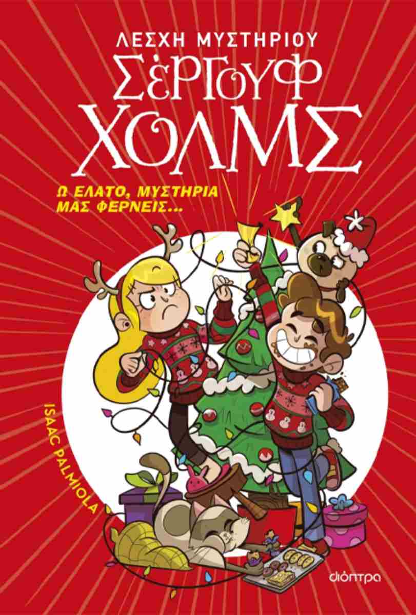 Ω έλατο, μυστήρια μας φέρνεις (σκληρόδετη έκδοση) // Λέσχη μυστηρίου ...