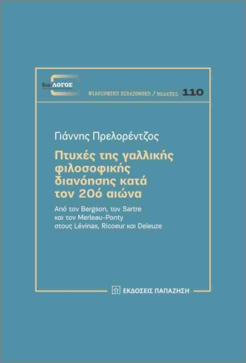 Πτυχές Της Γαλλικής Φιλοσοφικής Διανόησης Κατά Τον 20ό Αιώνα // Από Τον ...