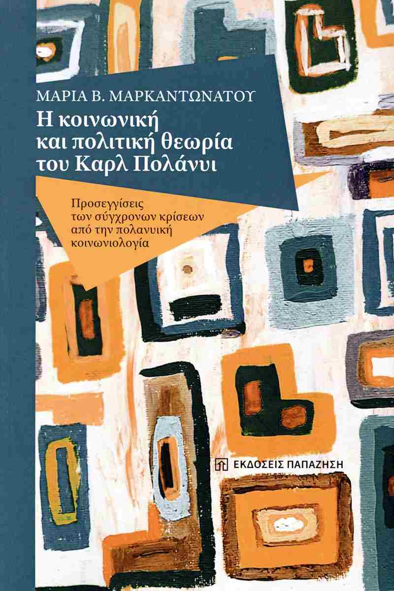 Η Κοινωνική Και Πολιτική Θεωρία Του Καρλ Πολάνυι // Προσεγγίσεις Των ...