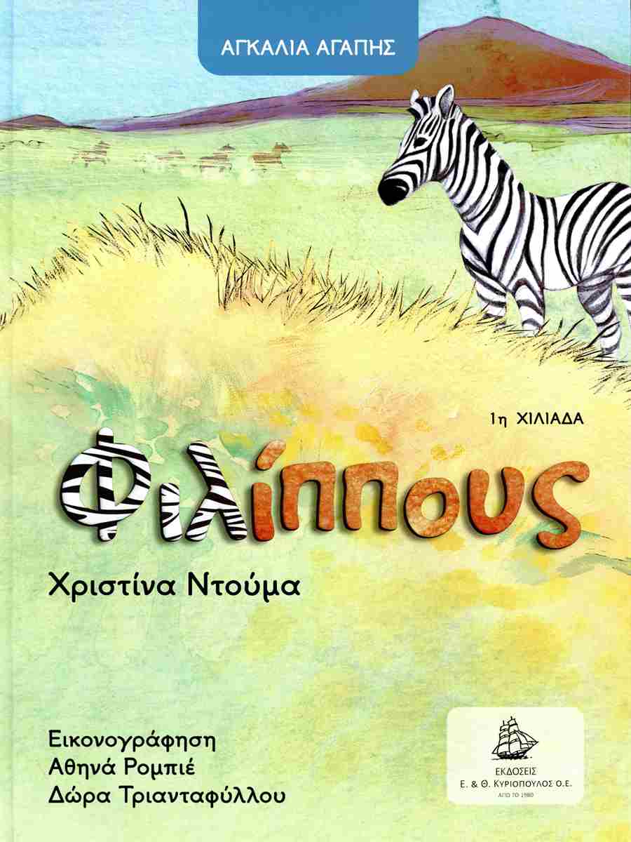 Φιλίππους (σκληρόδετη Έκδοση) // Αγκαλιά Αγάπης - Ντουμα Χριστινα ...