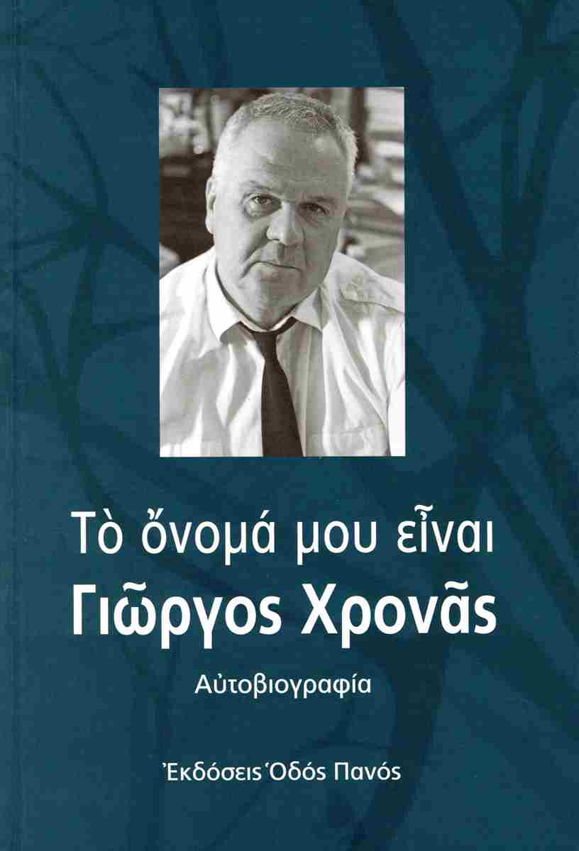 Το Όνομά Μου Είναι Γιώργος Χρονάς (σκληρόδετη Έκδοση) // Αυτοβιογραφία ...
