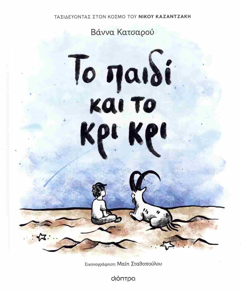 Το Παιδί Και Το Κρι Κρι (σκληρόδετη Έκδοση) - Κατσαρου Βαννα ...