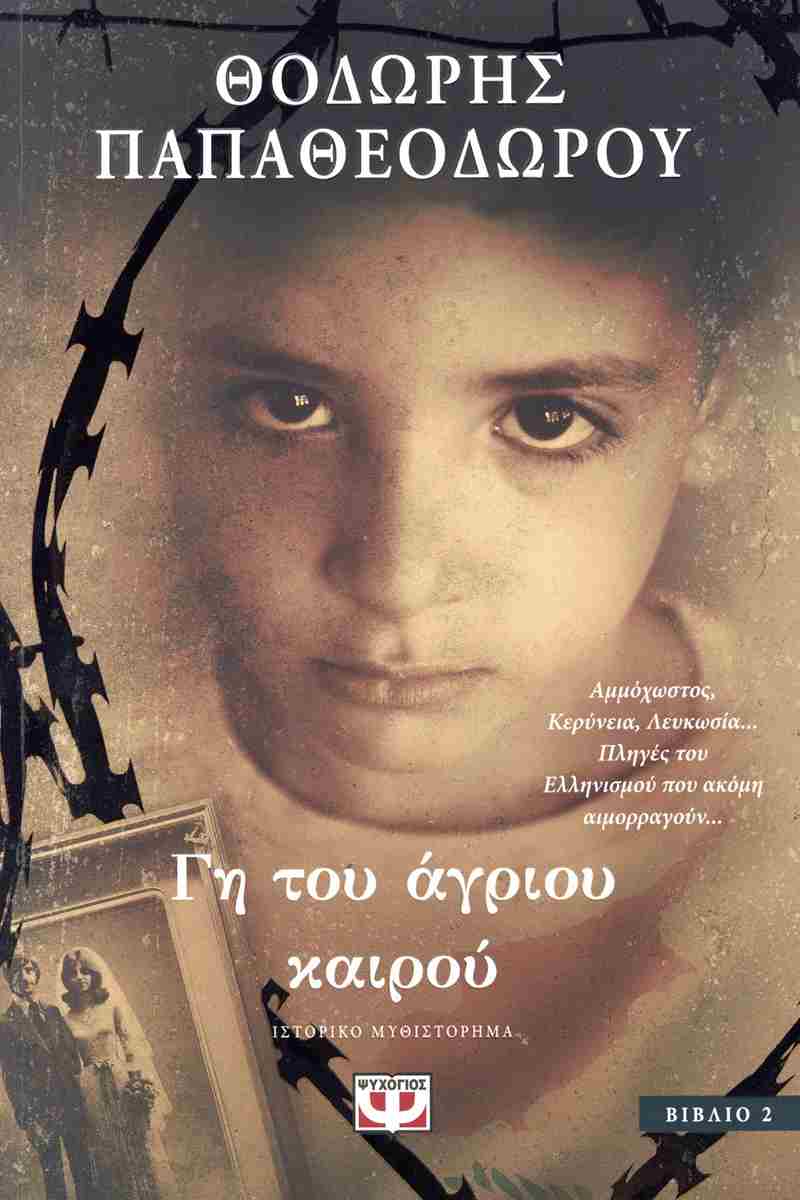Γη Του Άγριου Καιρού - Παπαθεοδωρου Θοδωρης - Βιβλιοπωλείο Πολιτεία