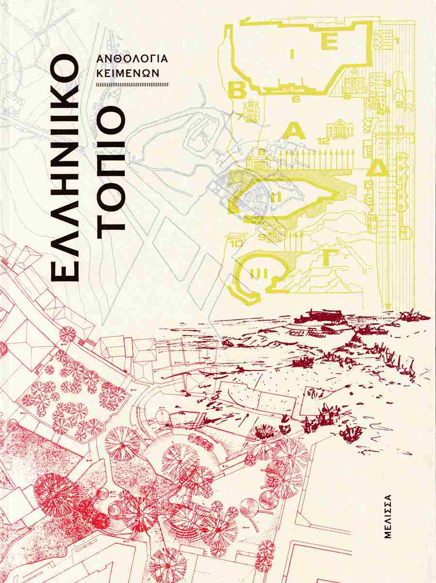 Ελληνικό Τοπίο (σκληρόδετη Έκδοση) - Συλλογικο - Βιβλιοπωλείο Πολιτεία