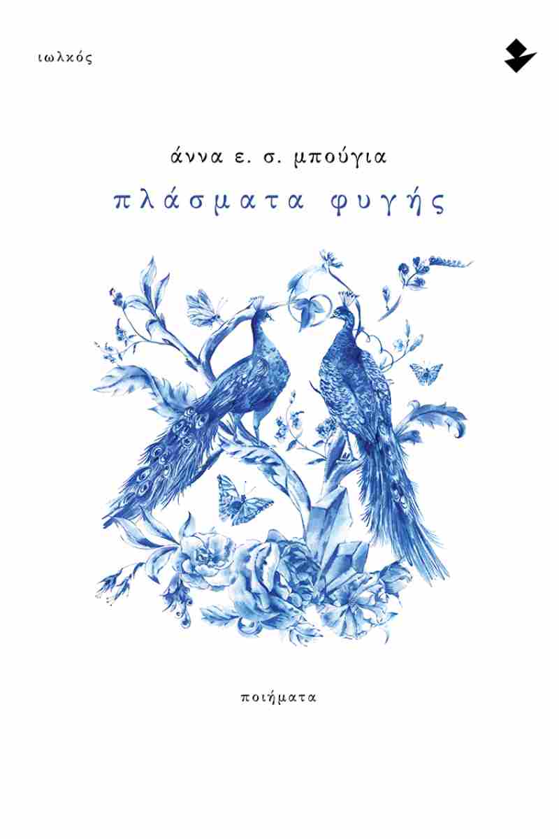 Πλάσματα φυγής - ΜΠΟΥΓΙΑ Ε. ΑΝΝΑ - Βιβλιοπωλείο Πολιτεία
