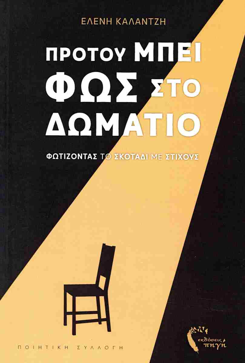 Προτού μπει το φως στο δωμάτιο - ΚΑΛΑΝΤΖΗ ΕΛΕΝΗ - Βιβλιοπωλείο Πολιτεία