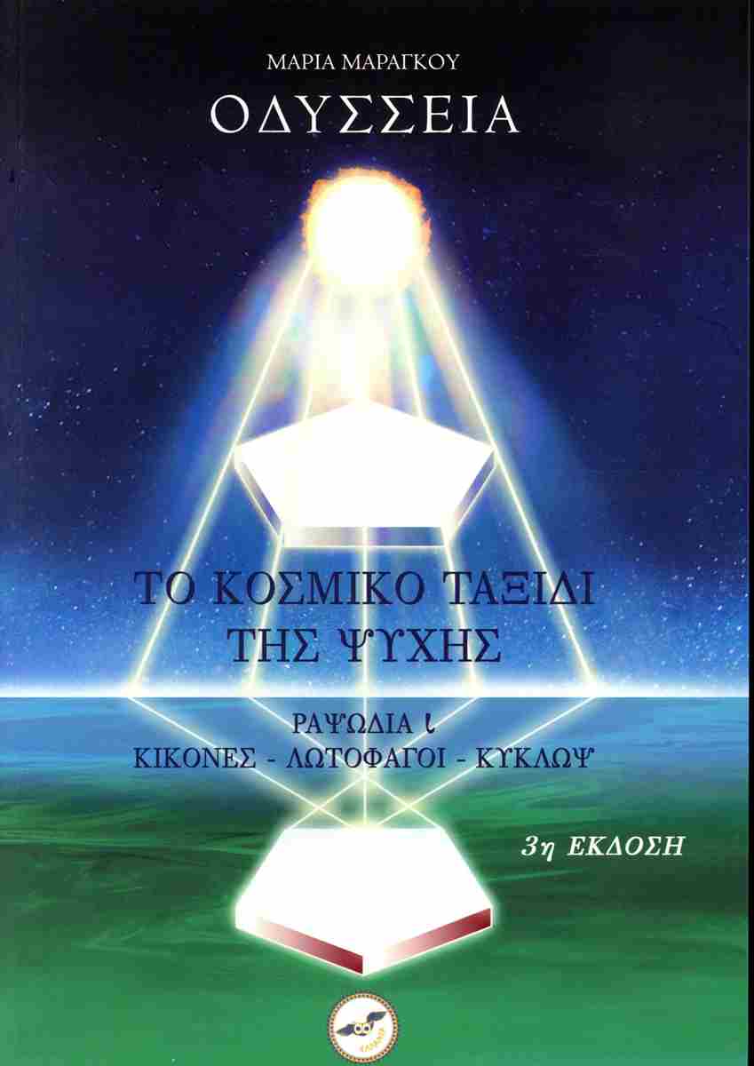 Οδύσσεια - Το κοσμικό ταξίδι της ψυχής // Ραψωδία Ι, Κίκονες ...