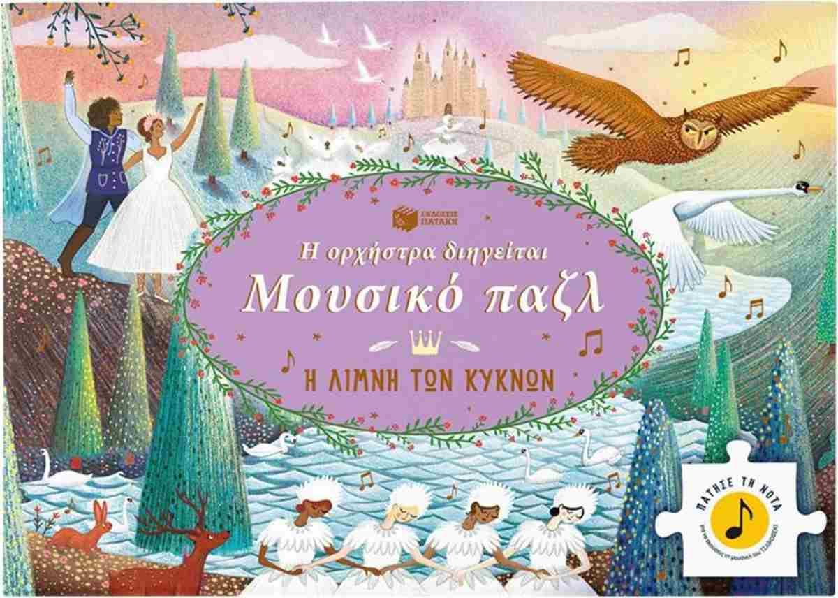Η λίμνη των κύκνων // Η ορχήστρα διηγείται, μουσικό παζλ - Βιβλιοπωλείο ...