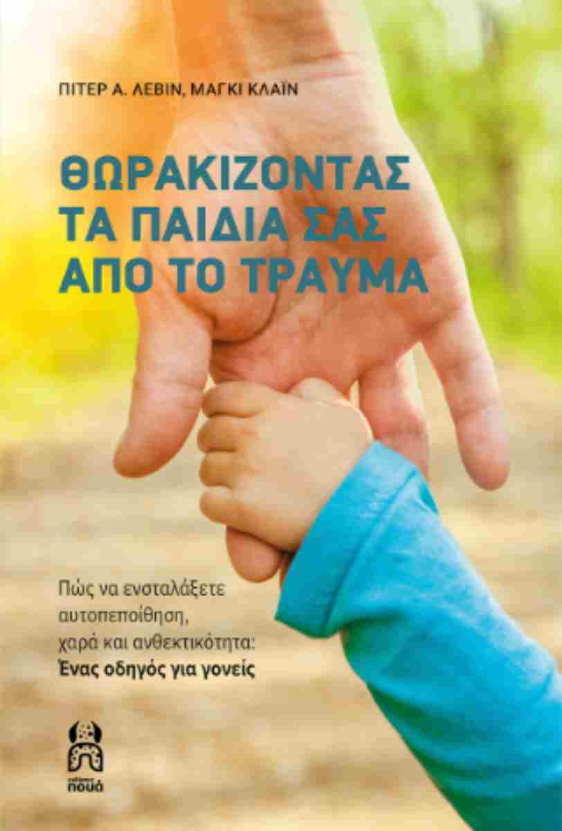 Θωρακίζοντας τα παιδιά σας από το τραύμα - LEVINE A.PETER ...