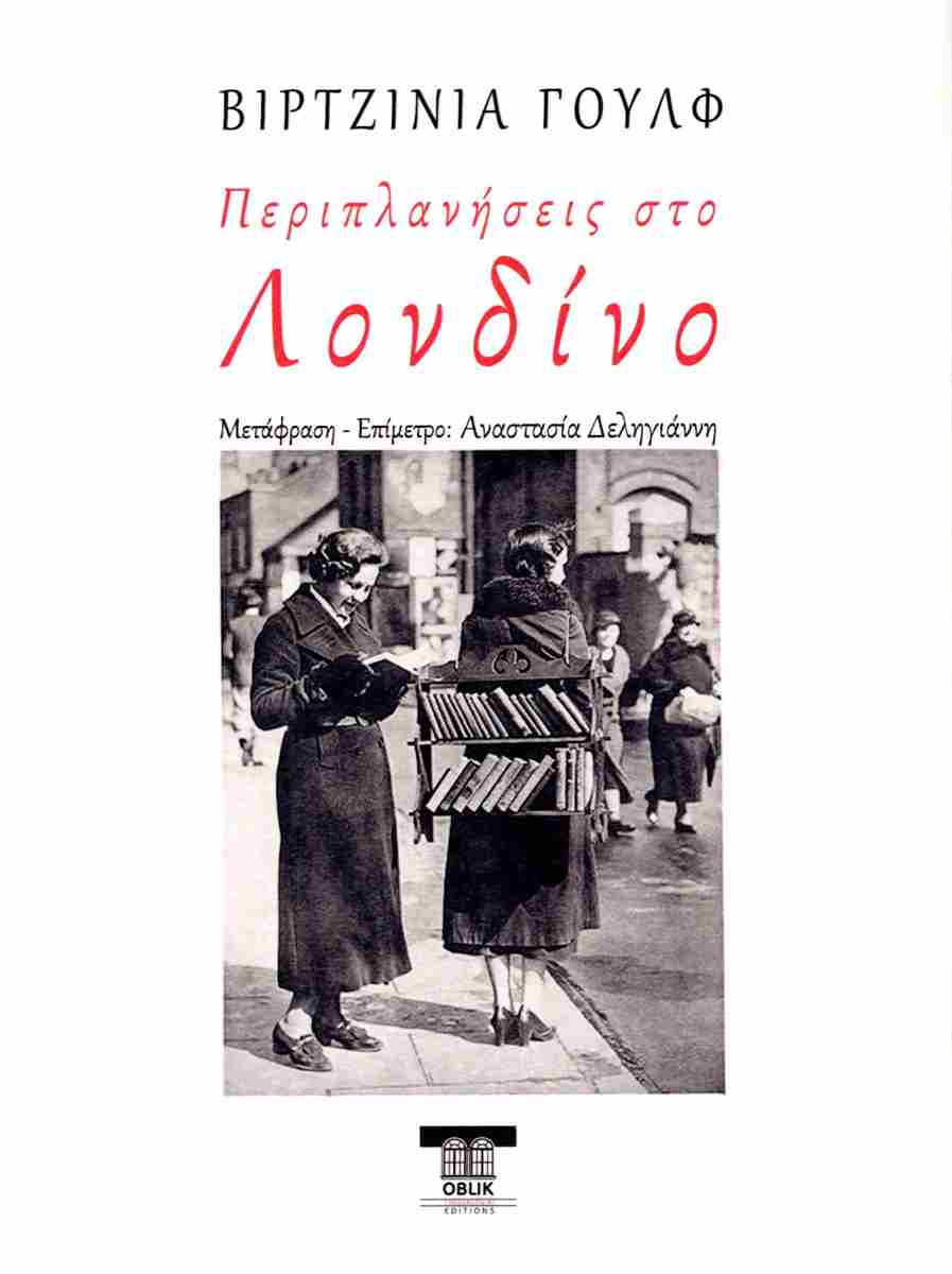 Περιπλανήσεις στο Λονδίνο - WOOLF VIRGINIA - Βιβλιοπωλείο Πολιτεία