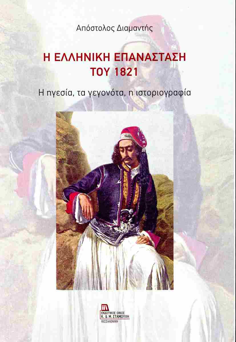 Η Ελληνική Επανάσταση του 1821 // Η ηγεσία, τα γεγονότα, η ...