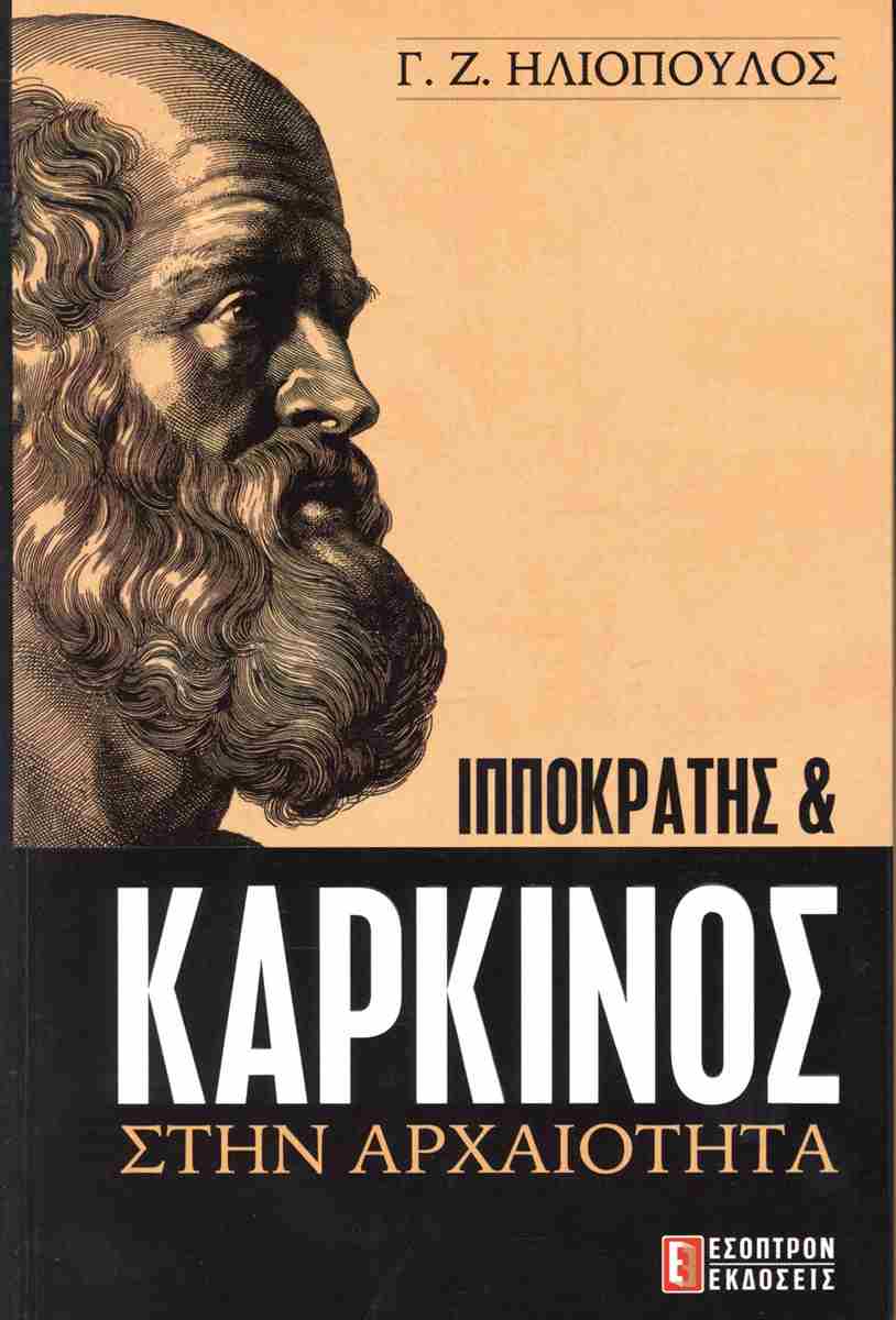 Ιπποκράτης και καρκίνος στην αρχαιότητα - ΗΛΙΟΠΟΥΛΟΣ Ζ. ΓΙΩΡΓΟΣ ...