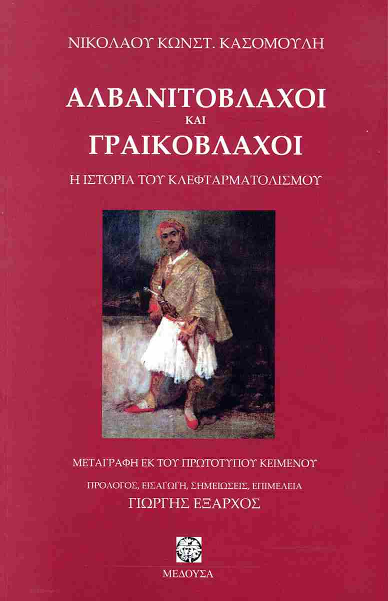 Αλβανιτοβλάχοι Και Γραικοβλάχοι // Η Ιστορία Του Κλεφταρματολισμού ...