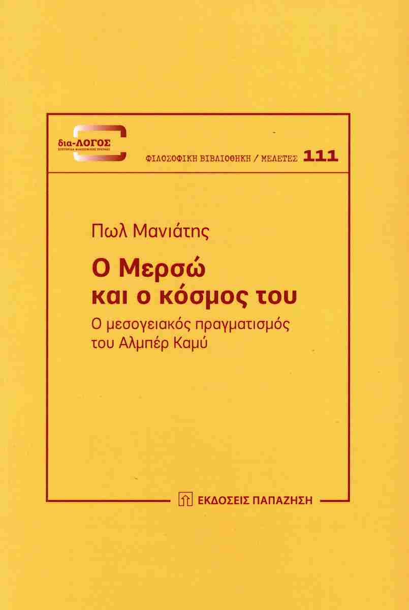 Ο Μερσω Και Ο Κοσμος Του // Ο Μεσογειακος Πραγματισμος Του Αλμπερ Καμυ ...