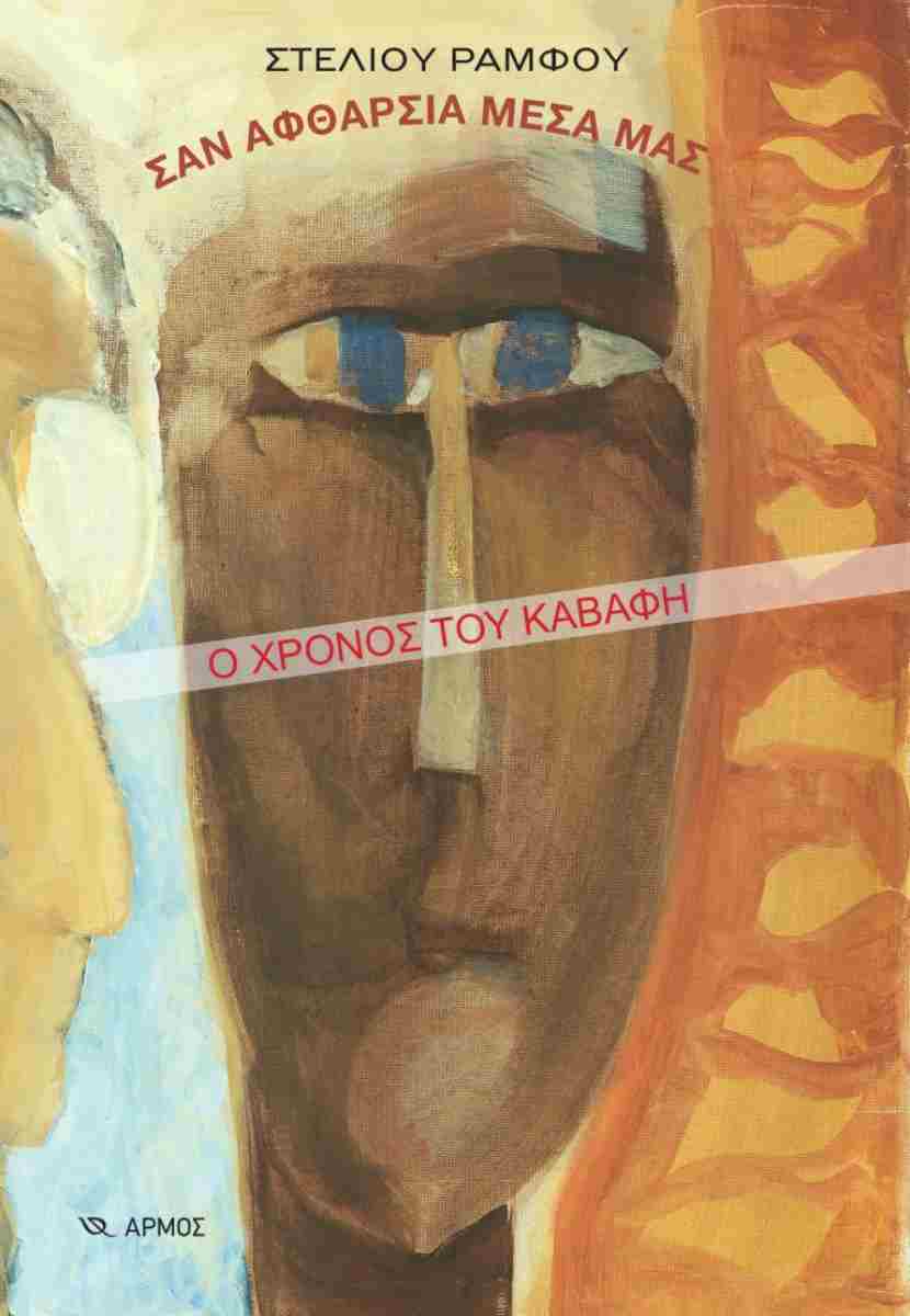 Σαν Αφθαρσία Μέσα Μας // Ο Χρόνος Του Καβάφη - Ραμφος Στελιος ...