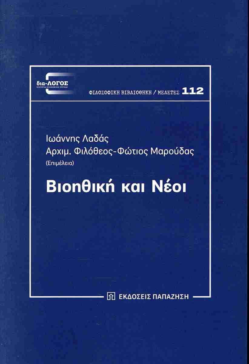 Βιοηθική και Νέοι - ΣΥΛΛΟΓΙΚΟ - Βιβλιοπωλείο Πολιτεία