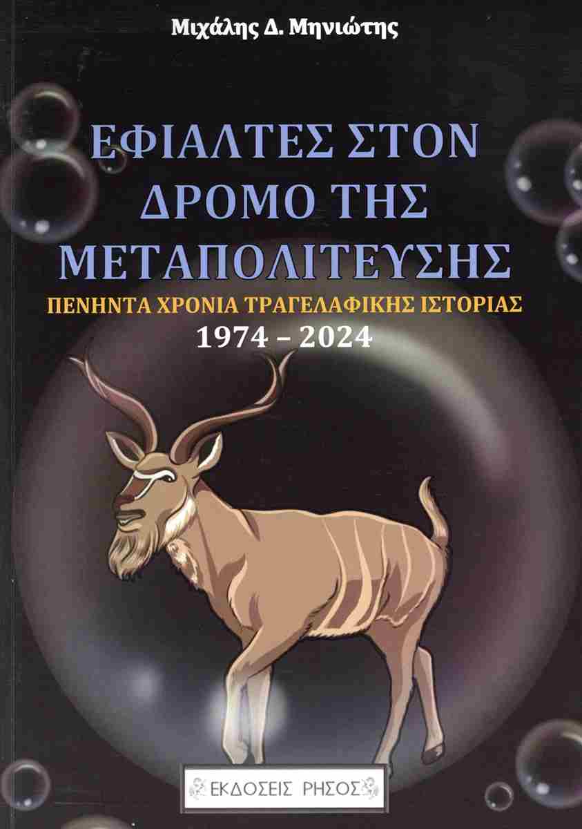 Εφιάλτες στον δρόμο της μεταπολίτευσης // Πενήντα χρόνια τραγελαφικής ...