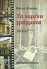 Τα Χαμενα Γραμματα // Απο Οπου Και Η Ομοτιτλη Τηλεοπτικη Σειρα ...