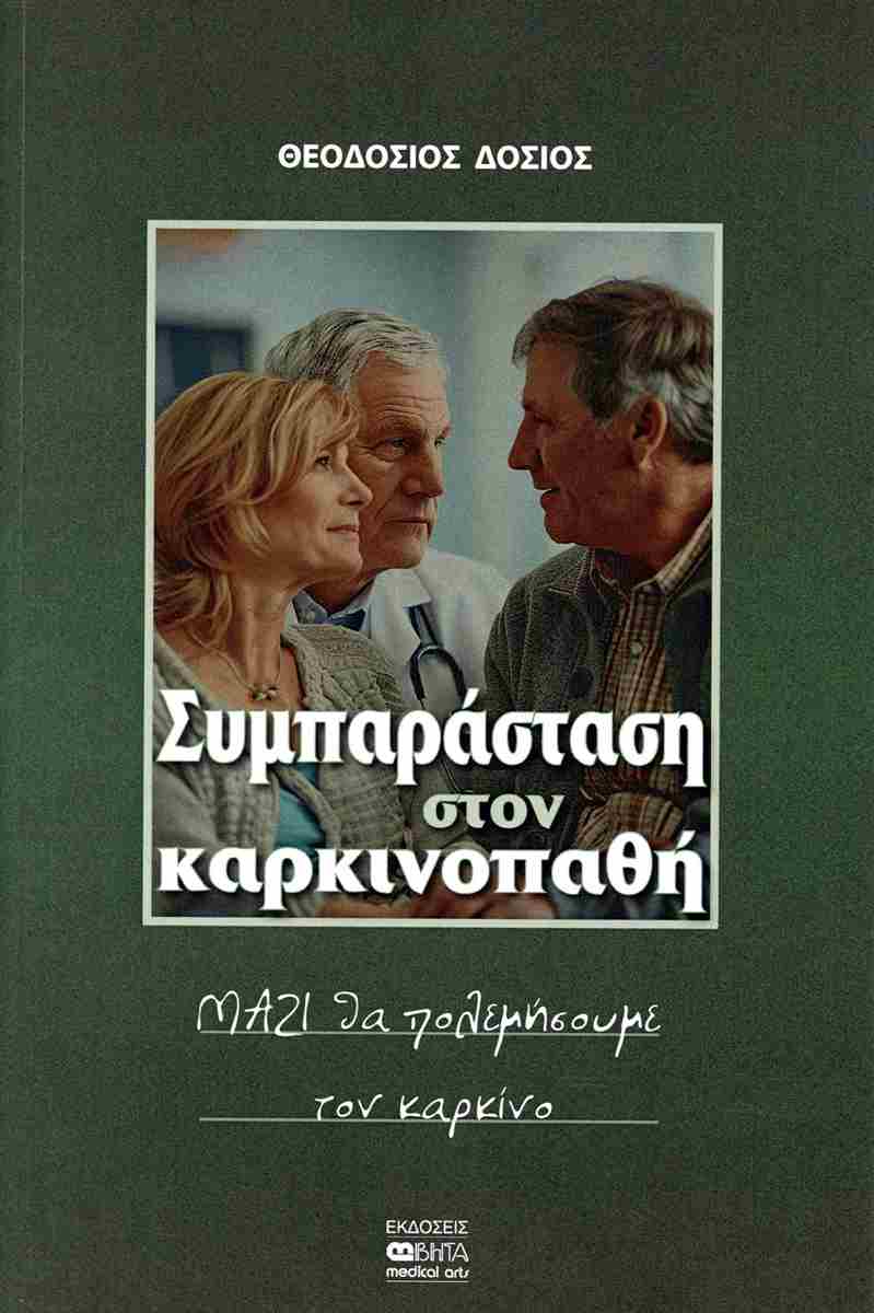 Συμπαράσταση στον καρκινοπαθή - ΔΟΣΙΟΣ ΘΕΟ - Βιβλιοπωλείο Πολιτεία