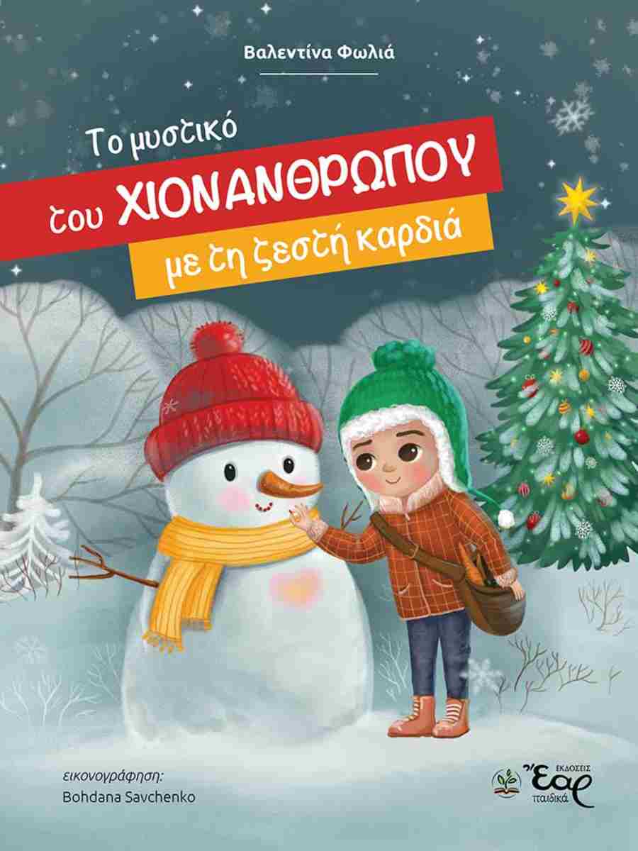 Το Μυστικό Του Χιονάνθρωπου Με Τη Ζεστή Καρδιά - Φωλια Βαλεντινα ...