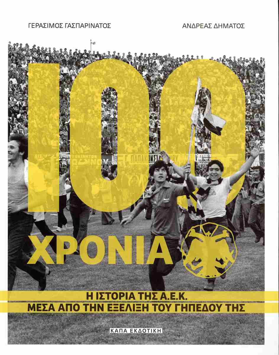 100 Χρόνια Α.ε.κ. (σκληρόδετη Έκδοση) // Η Ιστορία Της Α.ε.κ. Μέσα Από ...