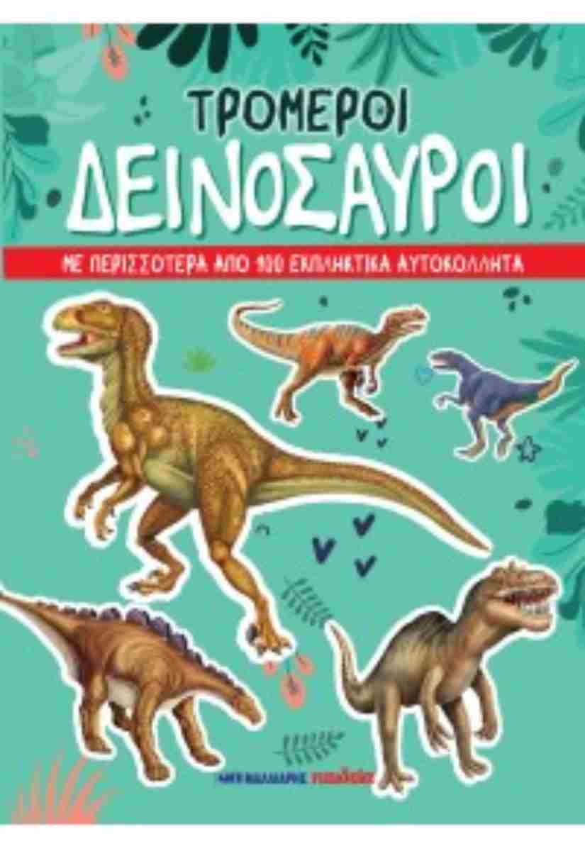 Τρομεροί δεινόσαυροι // Με περισσότερα από 100 εκπληκτικά αυτοκόλλητα ...