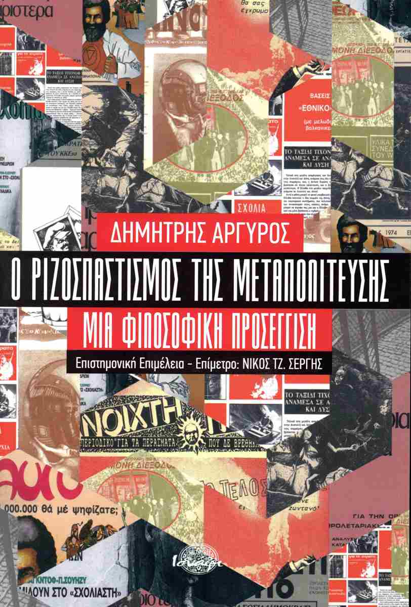Ο Ριζοσπαστισμός Της Μεταπολίτευσης // Μια Φιλοσοφική Προσέγγιση ...