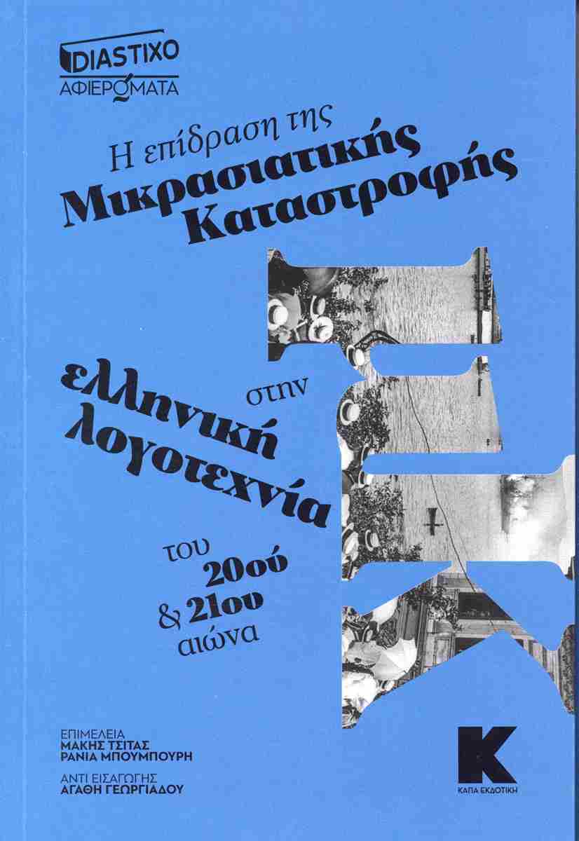 Η Επίδραση Της Μικρασιατικής Καταστροφής Στην Ελληνική Λογοτεχνία Του ...