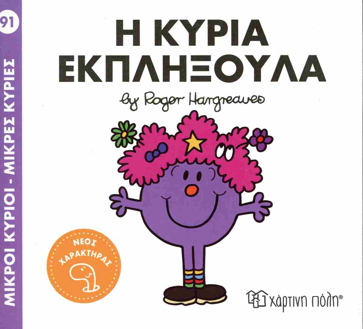 Η κυρία Εκπληξούλα // Μικροί κύριοι - μικρές κυρίες - HARGREAVES ROGER ...