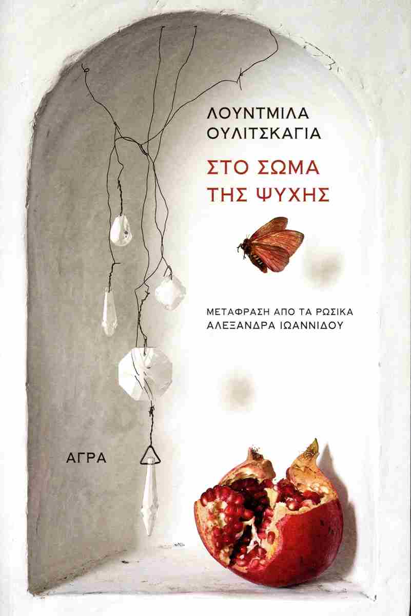 Στο Σώμα Της Ψυχής - Ulitskaya Ludmila - Βιβλιοπωλείο Πολιτεία