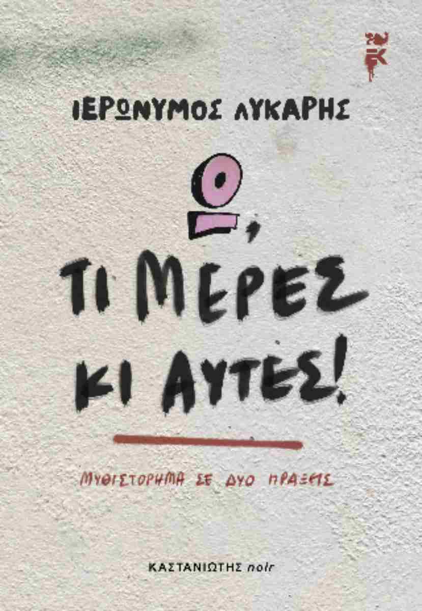Ω, τι μέρες κι αυτές! - ΛΥΚΑΡΗΣ ΙΕΡΩΝΥΜΟΣ - Βιβλιοπωλείο Πολιτεία