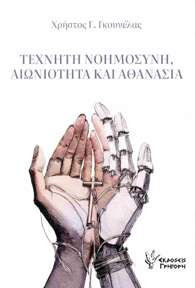 Τεχνητή Νοημοσύνη, Αιωνιότητα Και Αθανασία - Γκουνελας Γ. Χρηστος ...