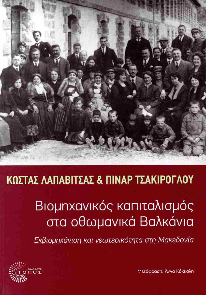Βιομηχανικός Καπιταλισμός Στα Οθωμανικά Βαλκάνια // Εκβιομηχάνιση Και ...