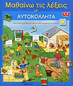 Μαθαινω Τις Λεξεις Με Αυτοκολλητα // Παρατηρησε Τις Εικονες Και Κολλησε ...