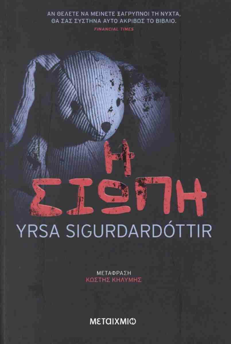 Η σιωπή - SIGURDARDOTTIR YRSA - Βιβλιοπωλείο Πολιτεία